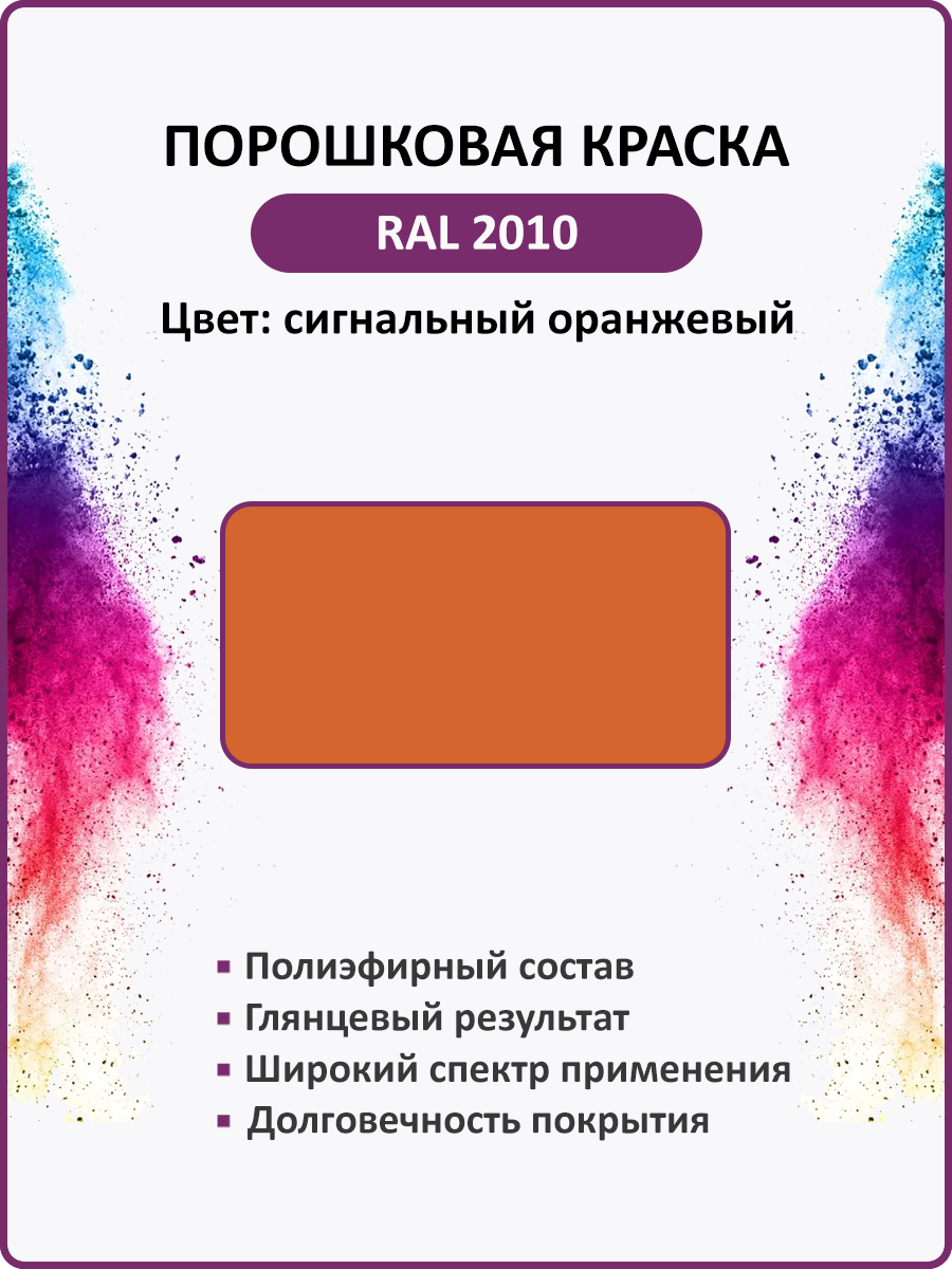Порошковая краска RAL 2010, глянцевая, 1 кг.