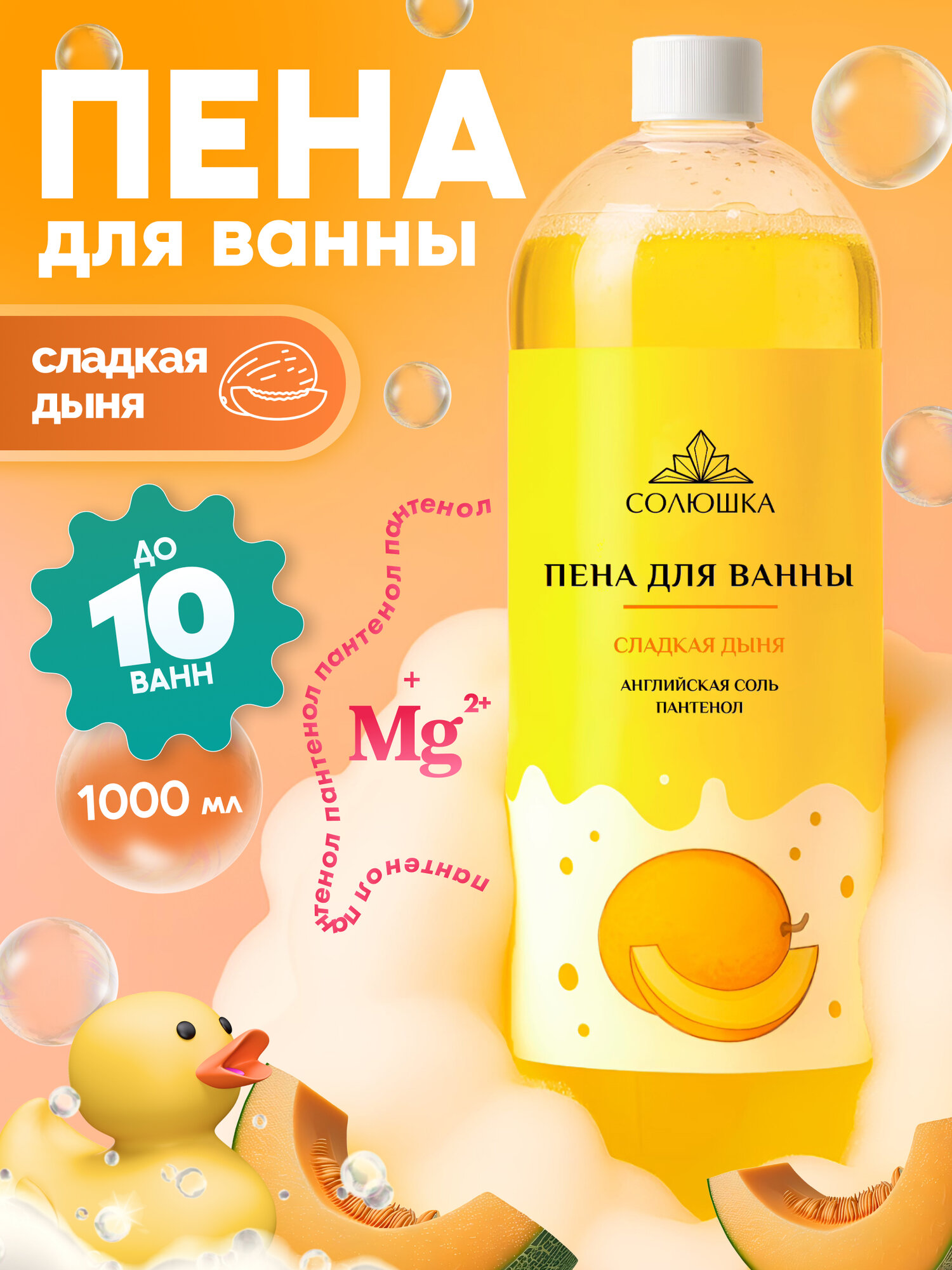 Пена для ванной "Солюшка" Английская соль с ароматом Дыни, 1 л