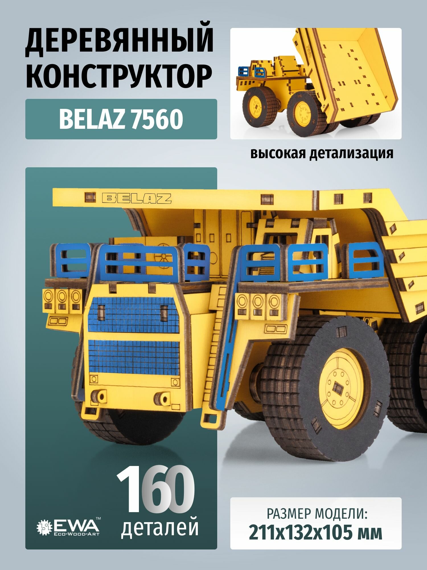 EWA Деревянный конструктор Самосвал BELAZ 7560, сборная модель, 160 деталей