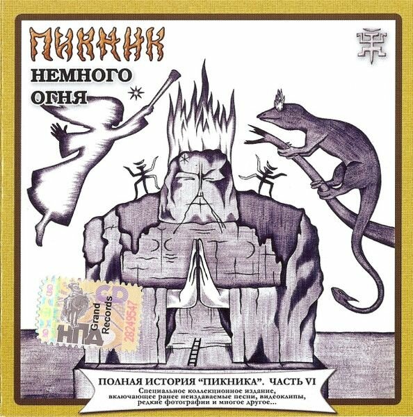 Пикник. Немного Огня (Russia, Grand Records, GR CD-382, 2004, компакт-диск) CD