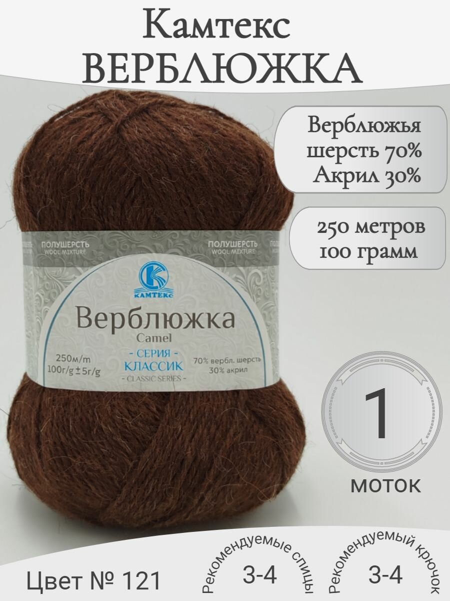 Пряжа Верблюжка Камтекс, 121-коричневый (1 моток)
