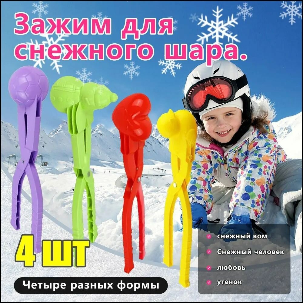 4 шт. Снежколеп Игрушка для лепки снежков Снеголеп