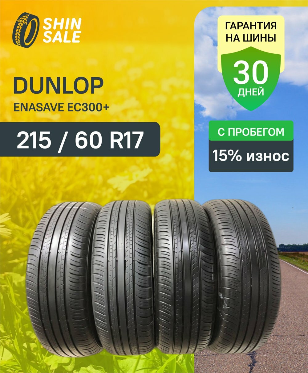 Летние БУ шины Dunlop Enasave EC300+ 215/60 R17 15.0% износ T0144594