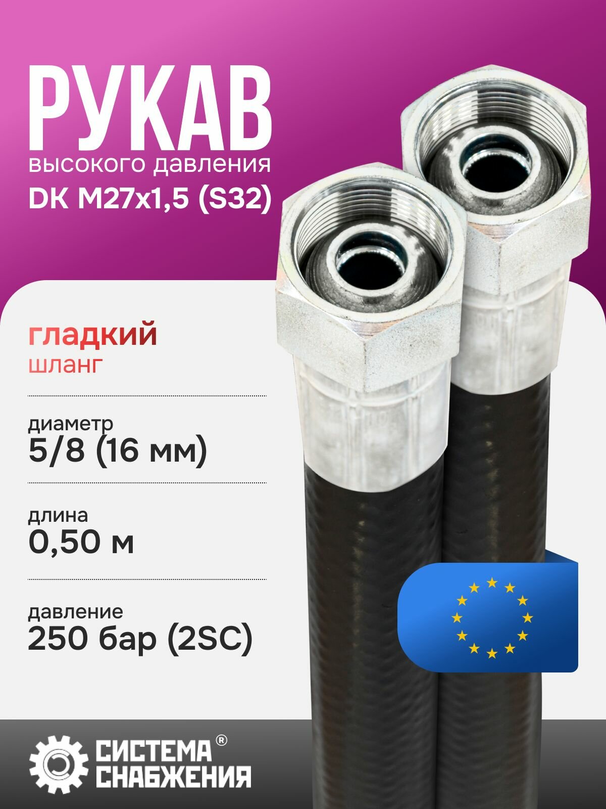 Рукав высокого давления 0,5м D16 2SC М27х1,5 S32 Европа