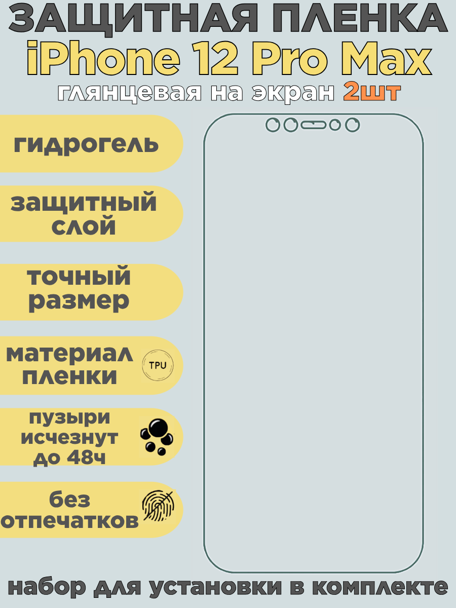 Комплект 2 шт. Гидрогелевая полиуретановая защитная пленка для iPhone 12 Pro Max, глянцевая