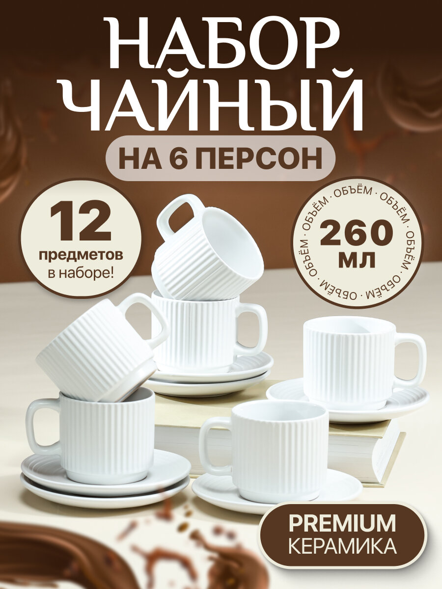 Набор 12 предметов: 6 кружек + 6 блюдец, 260 мл (белый), керамика УД-7330