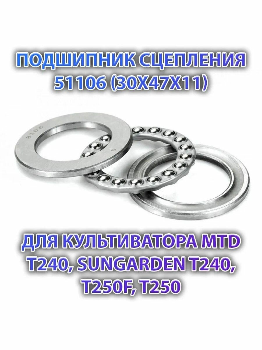 Подшипник сцепления 51106 (30X47X11 мм) для культиватора MTD T240, Sungarden T240, T250F, T250