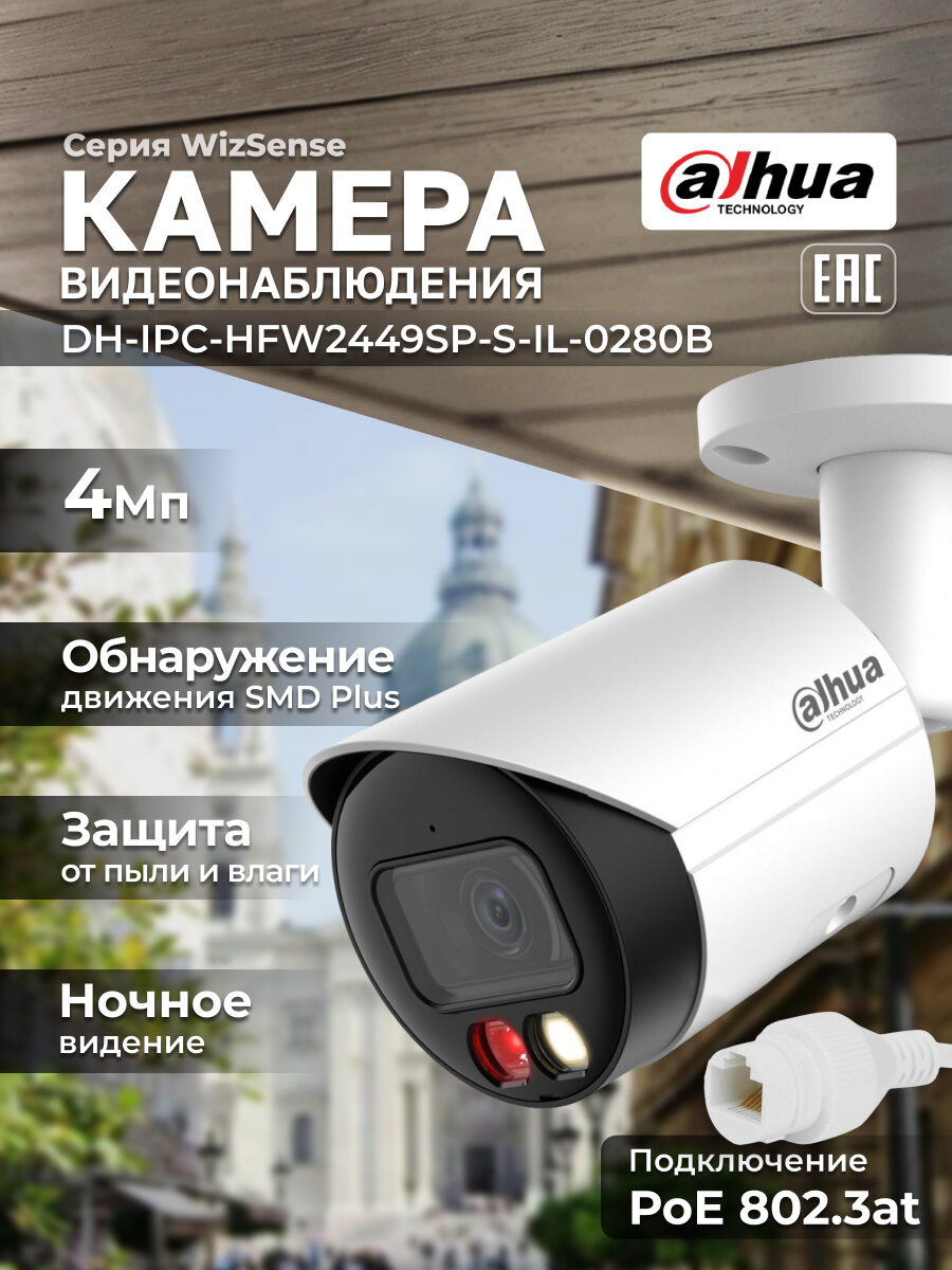DAHUA Камера видеонаблюдения уличная 4 Мп PoE DH-IPC-HFW2449SP-S-IL-0280B 2.8мм