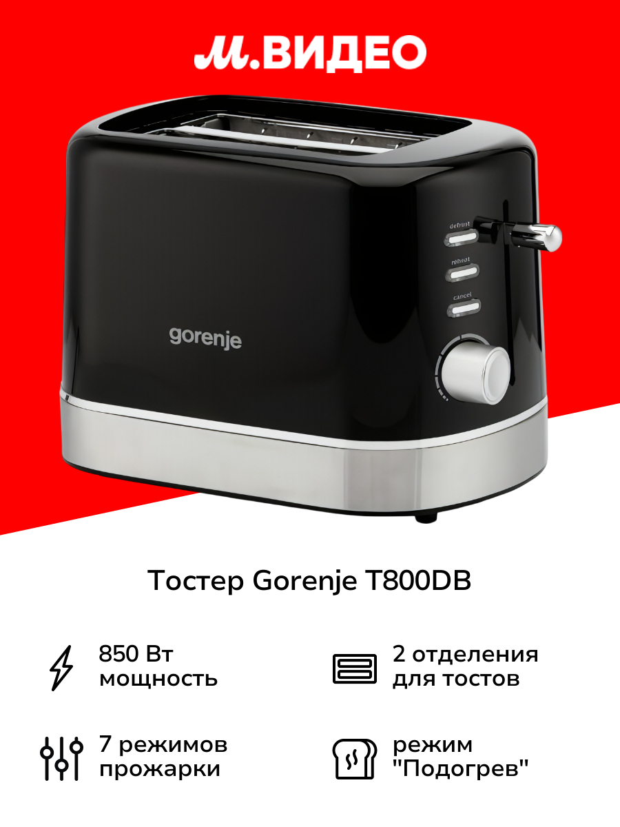 Тостер Gorenje T800DB