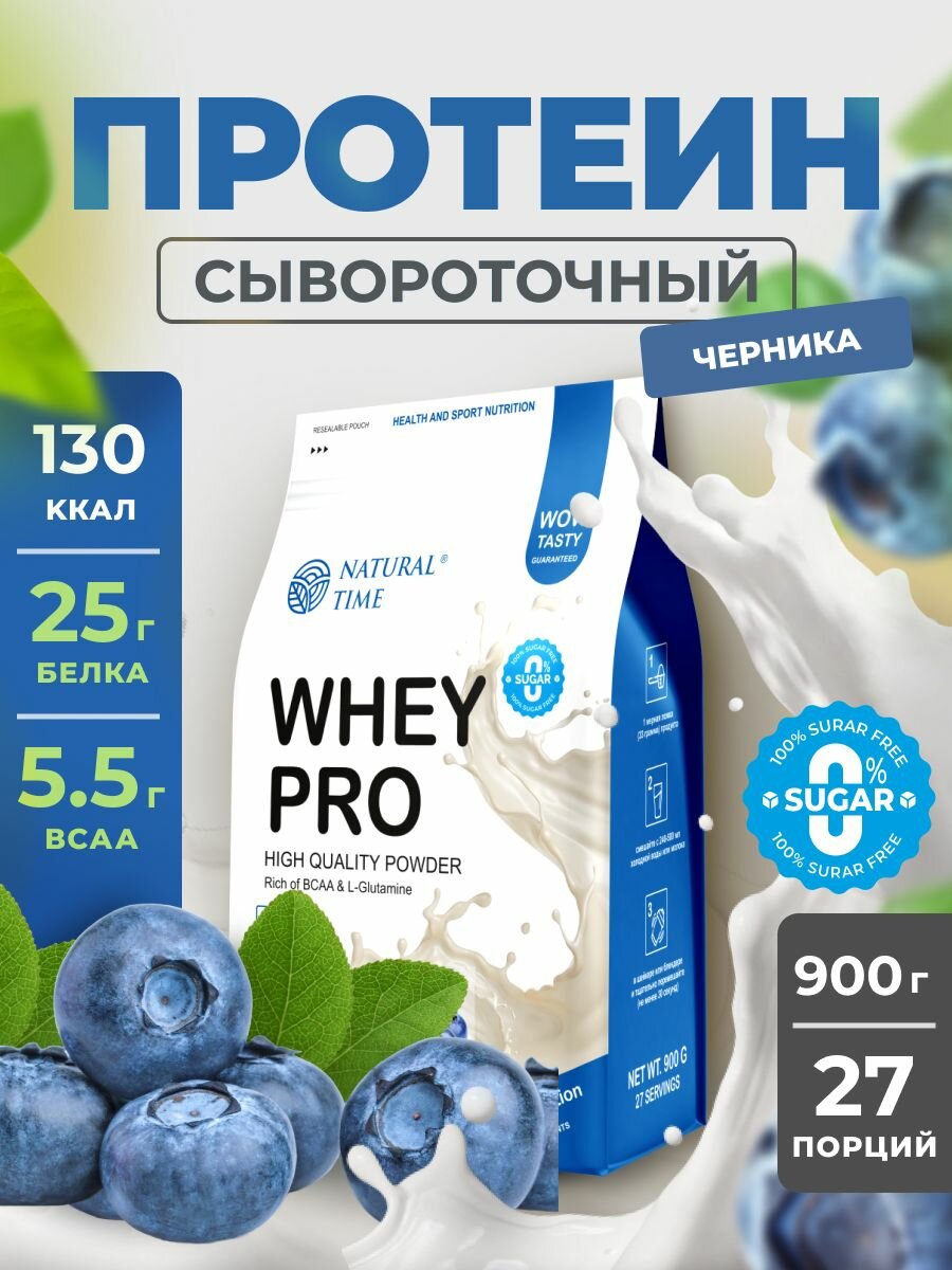 Протеин сывороточный, Whey Protein, Natural Time 100% натуральный, без сахара, премиум протеин со вкусом черники