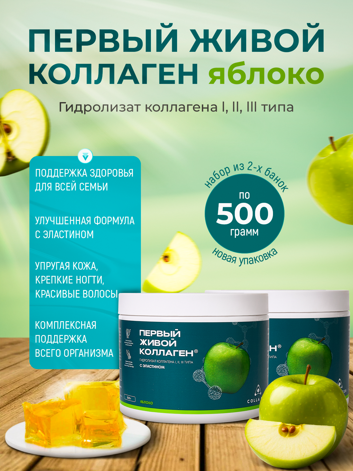 Живой коллаген COLLA GEN "Яблоко и яблоко", с эластином, 2 банки по 500 г