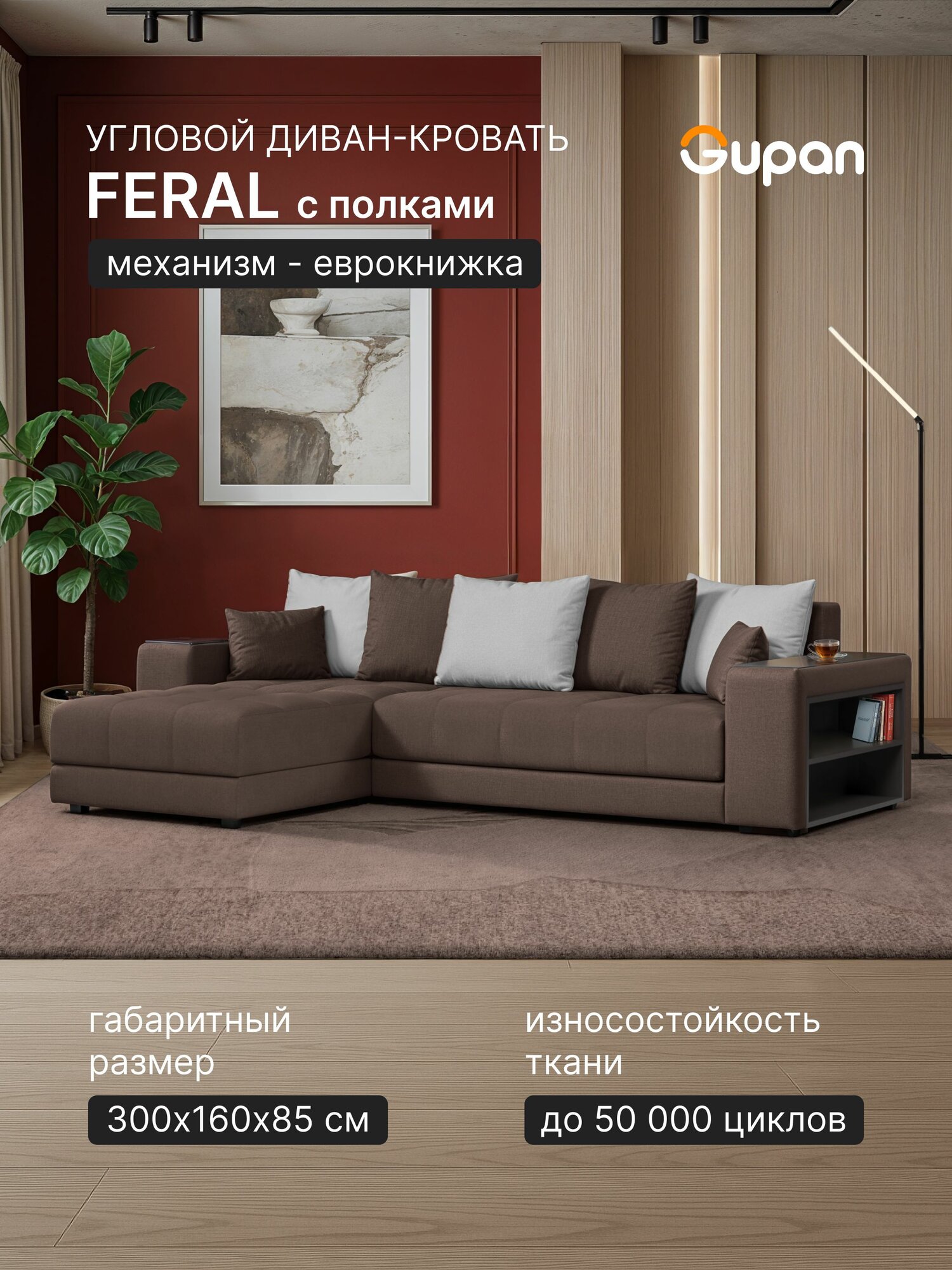 Диван угловой Gupan Ферал / Дубай 300 Велюр Амиго Коричневый, раскладной, механизм еврокнижка, беспружинный, с ящиком для белья