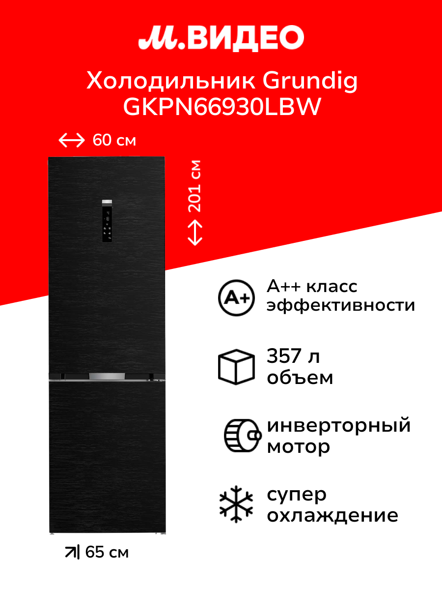 Холодильник с нижней морозильной камерой Grundig GKPN66930LBW