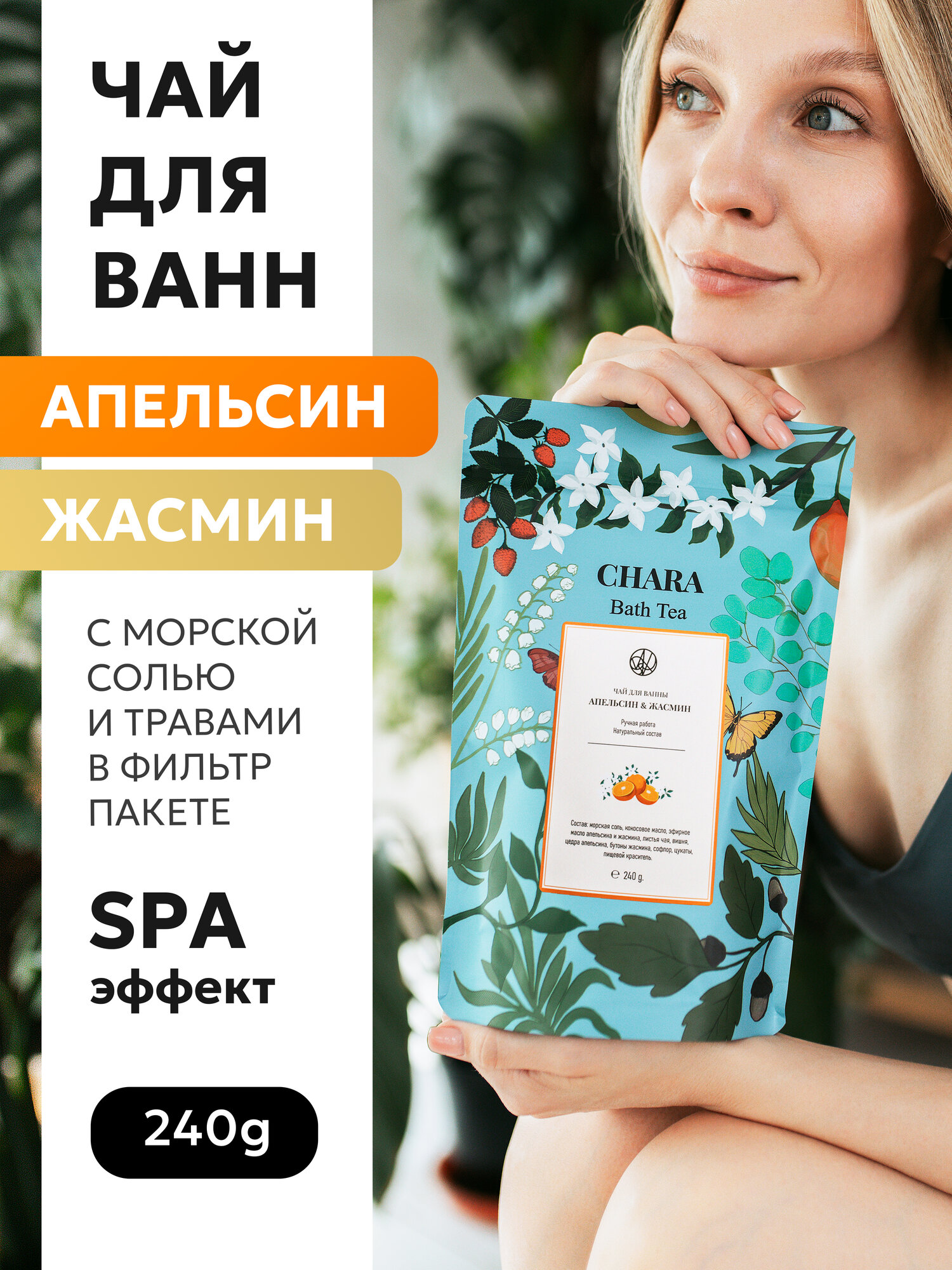 Чайный пакетик для ванны с морской солью и травами "Апельсин и Жасмин", 240 г