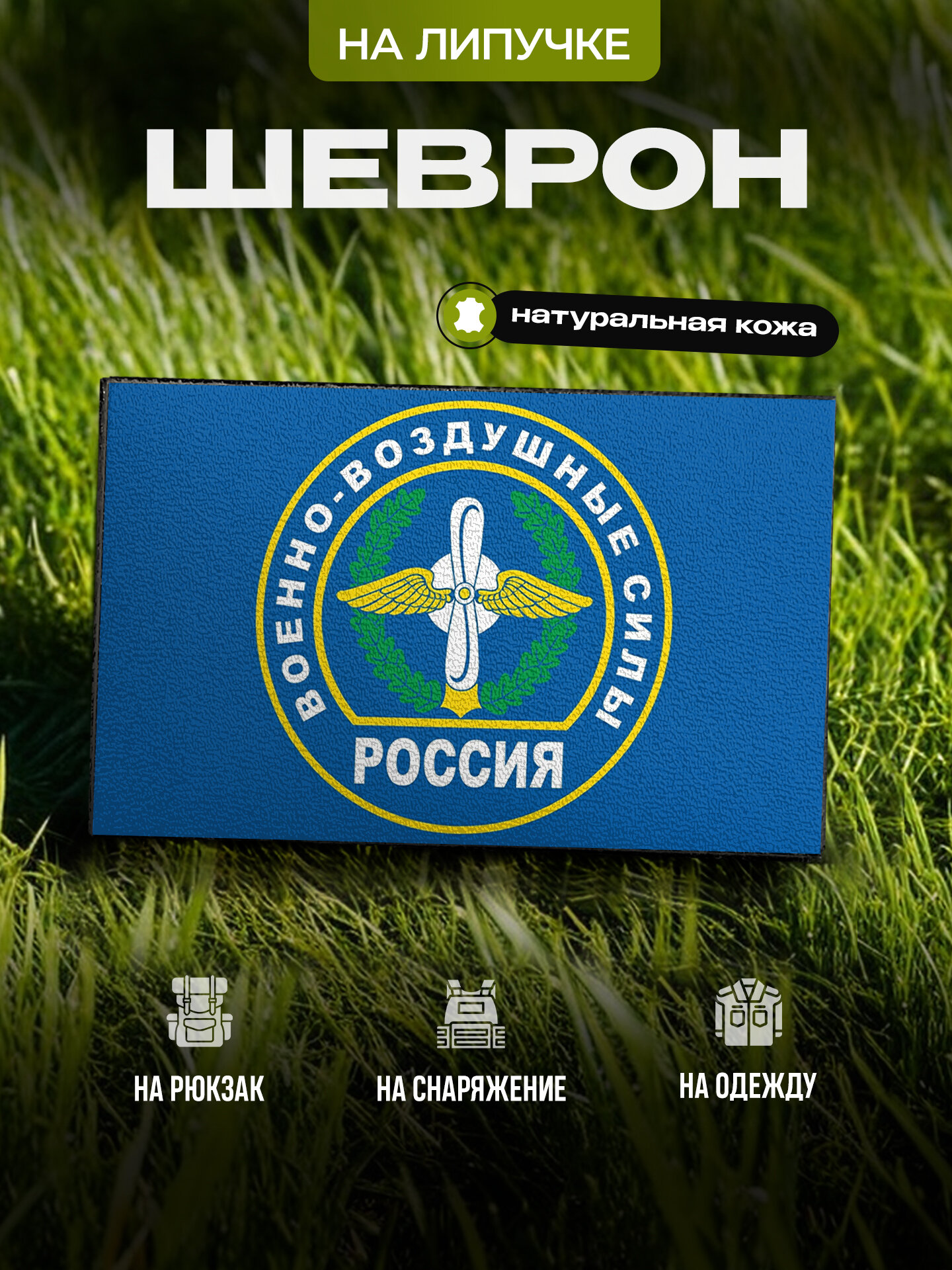 Шеврон IREVIVE кожаный ВВС России на липучке, для военного, аксессуар на форму, рюкзак, подарок солдату