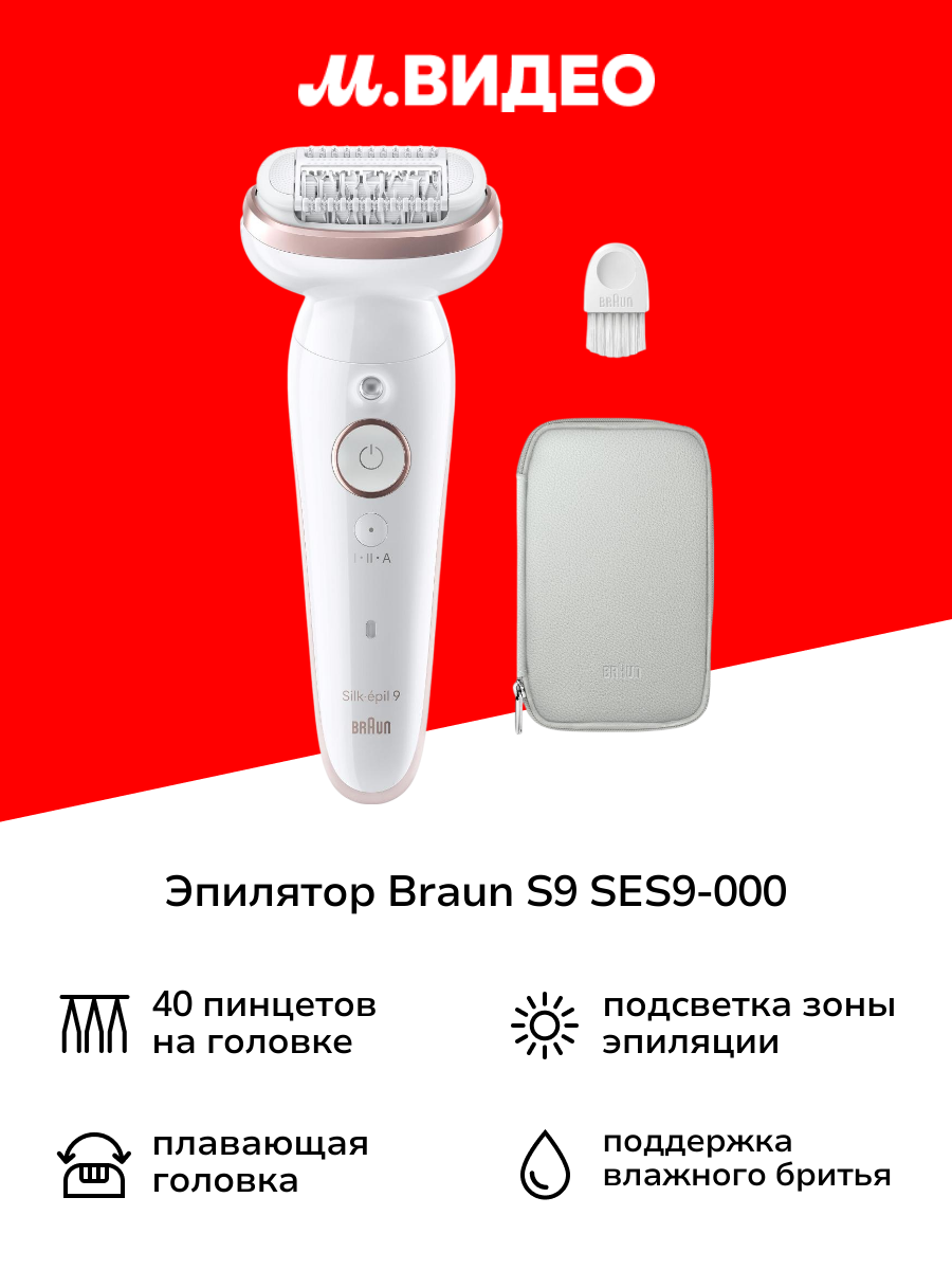 Эпилятор Braun S9 SES9-000 розовое золото/ белый