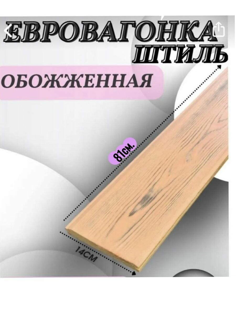 Евровагонка сосна штиль обожженная; розовая,800х40х18мм, кол-во 5шт.