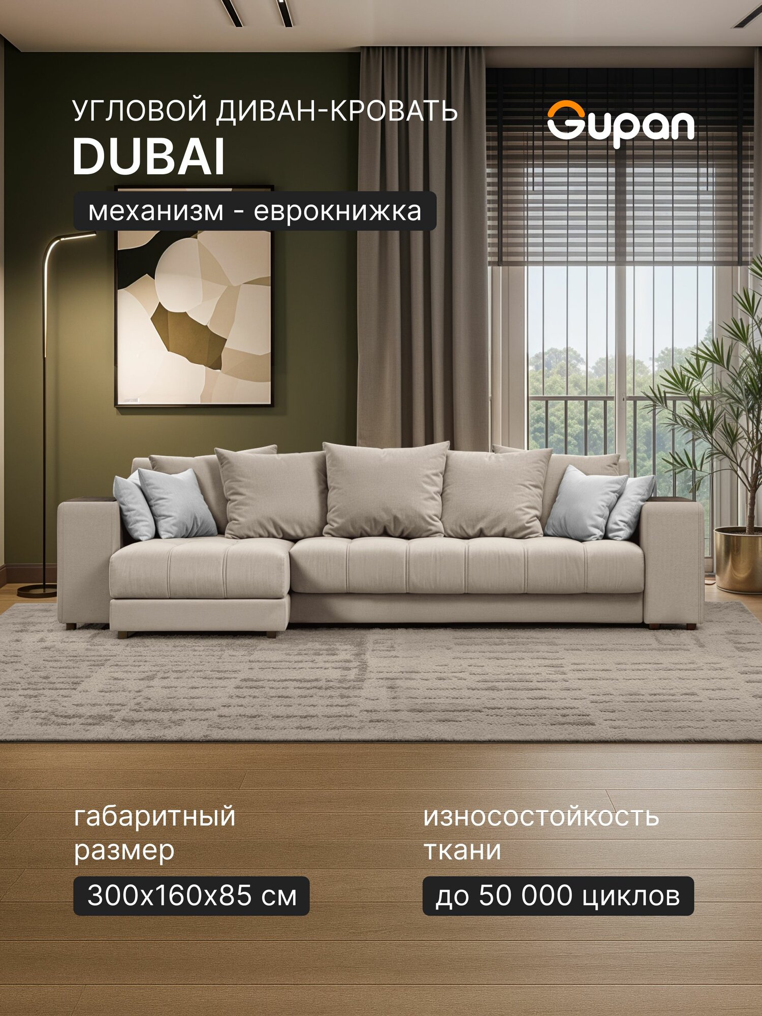 Диван угловой Gupan Дубай Велюр Amigo Cream, раскладной, механизм еврокнижка, беспружинный, с ящиком для белья