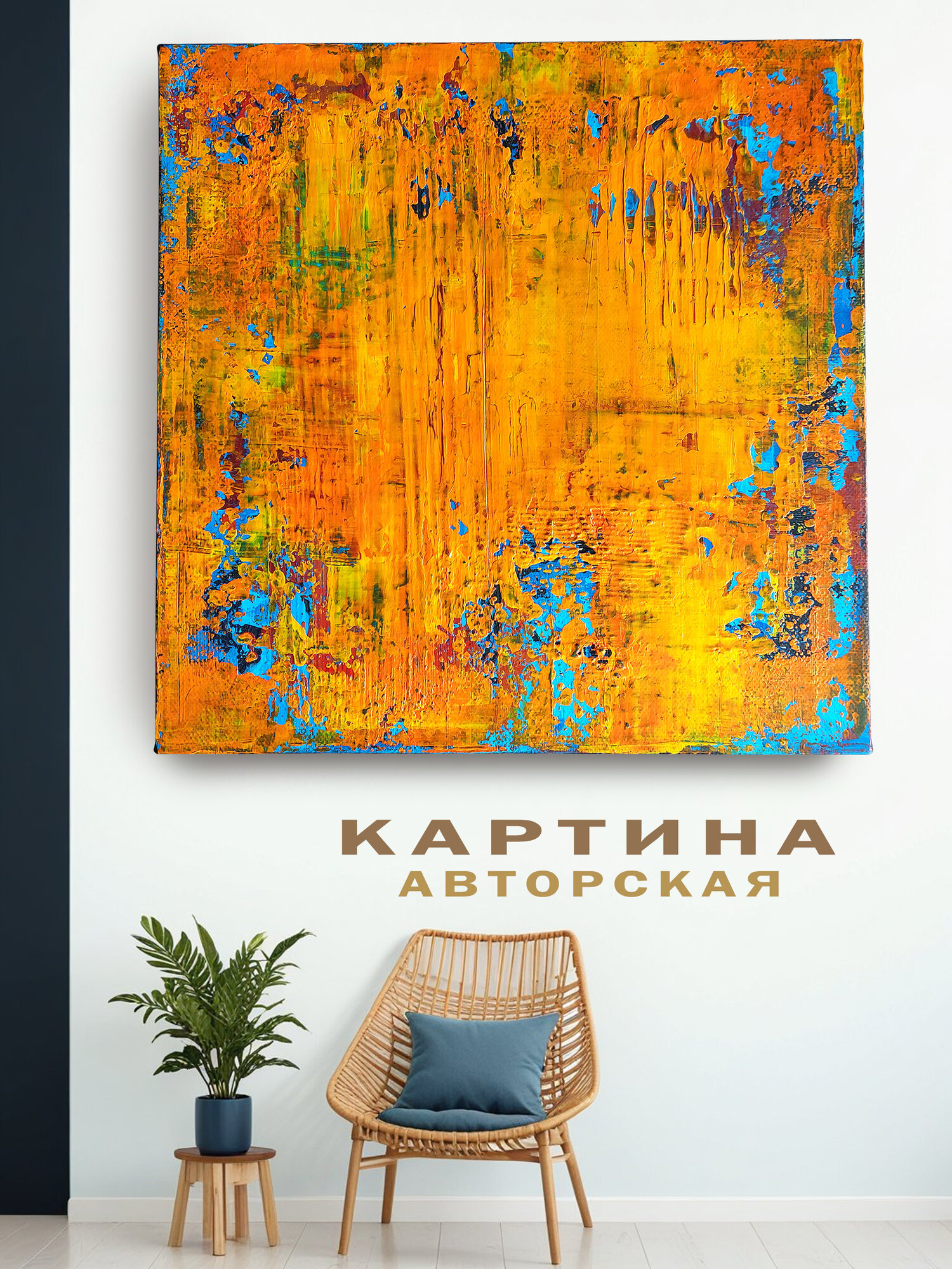 Картина интерьерная на стену абстракция ручная работа на холсте 25х25, желтая акриловая живопись, квадратная