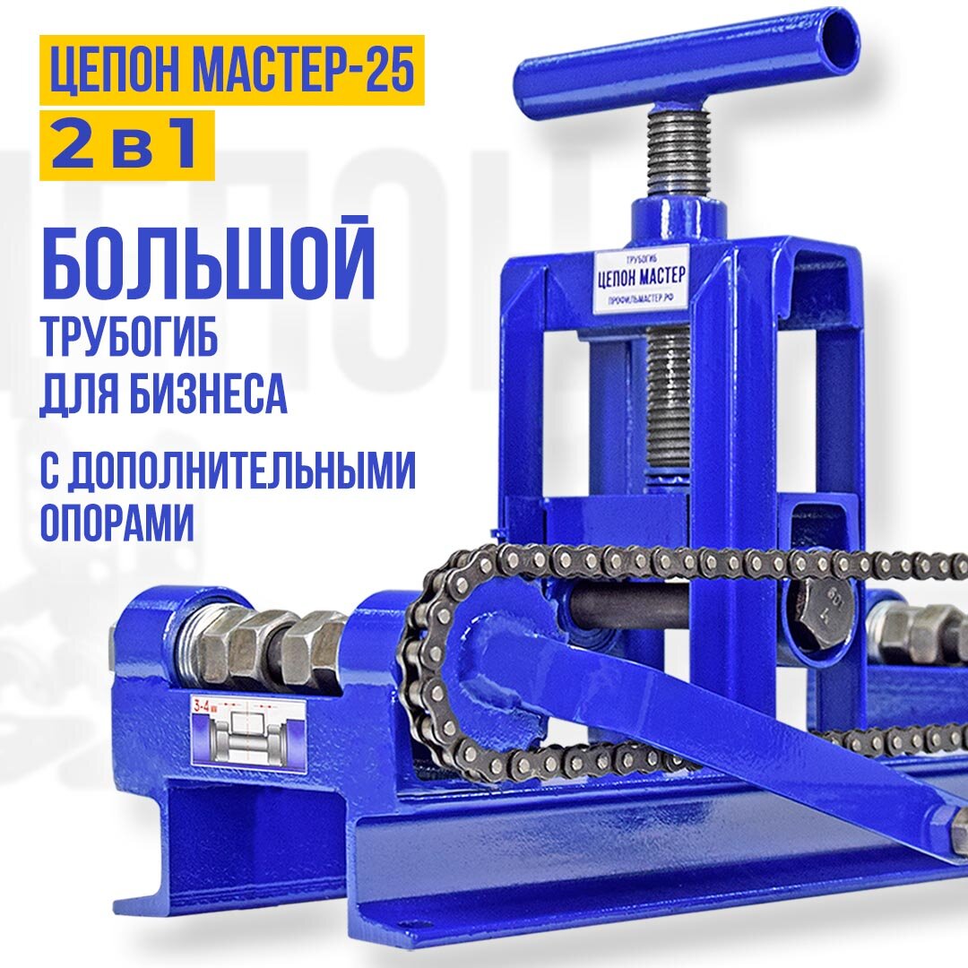 Трубогиб ручной цепон МАСТЕР-25. 2 в 1. С дополнительными опорами для изготовления колец малого диаметра.