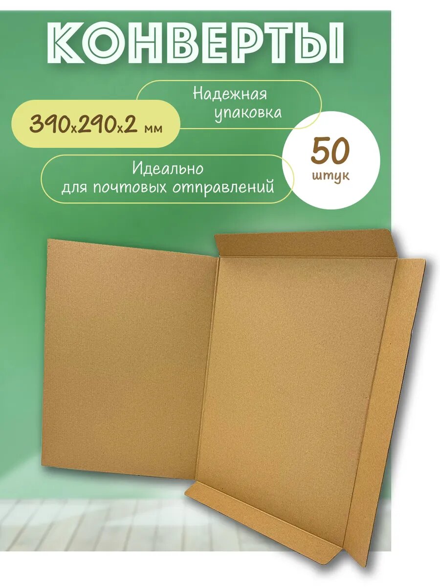 Плотные картонные конверты 390х280х20мм ЯроПак 50шт Коричневые для плоских предметов
