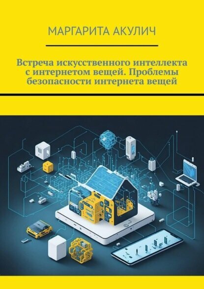 Встреча искусственного интеллекта с интернетом вещей. Проблемы безопасности интернета вещей [Цифровая книга]
