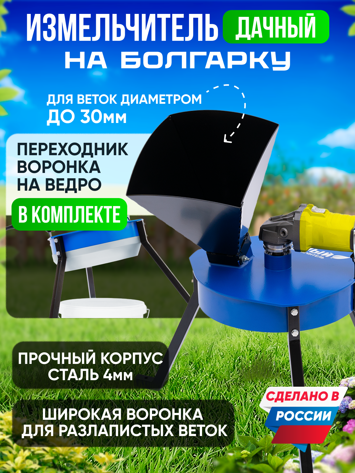 Измельчитель садовый Helicon дачный на УШМ с выгрузной воронкой, набор, складной, от 750 Вт