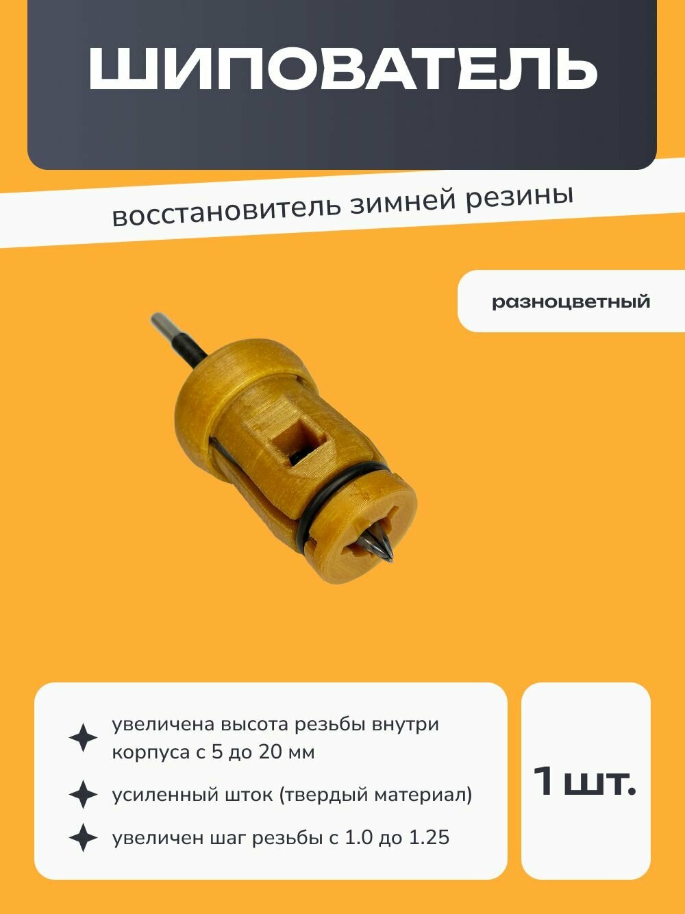 Шипователь (дошипун) шин восстановитель зимней резины ремонтный шип, разноцветный, 1 шт.
