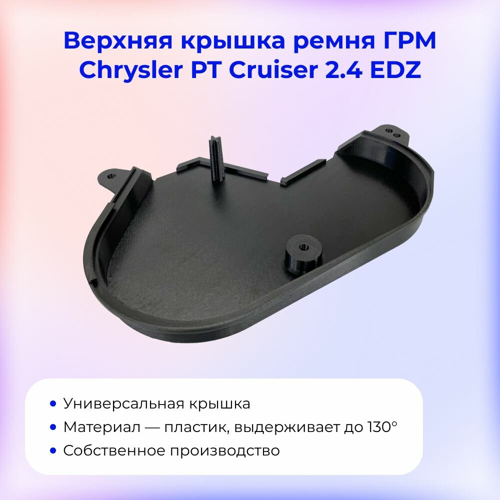 Верхняя крышка ремня ГРМ для автомобиля Chrysler PT Cruiser 2.4 EDZ (универсальная)