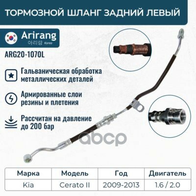 Шланг тормозной Arirang арт. ARG20-1070L