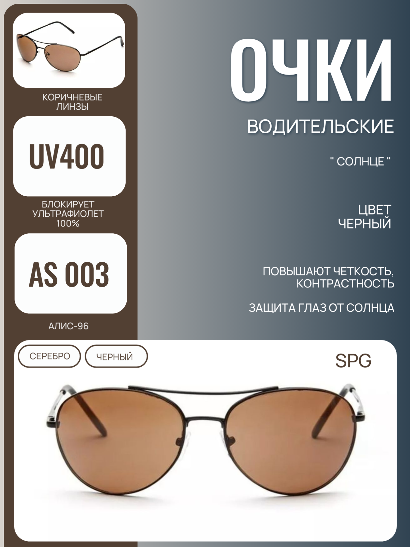 Очки Алис 96 "Федорова" AS 003, для водителей, " солнце ", светофильтр UV400