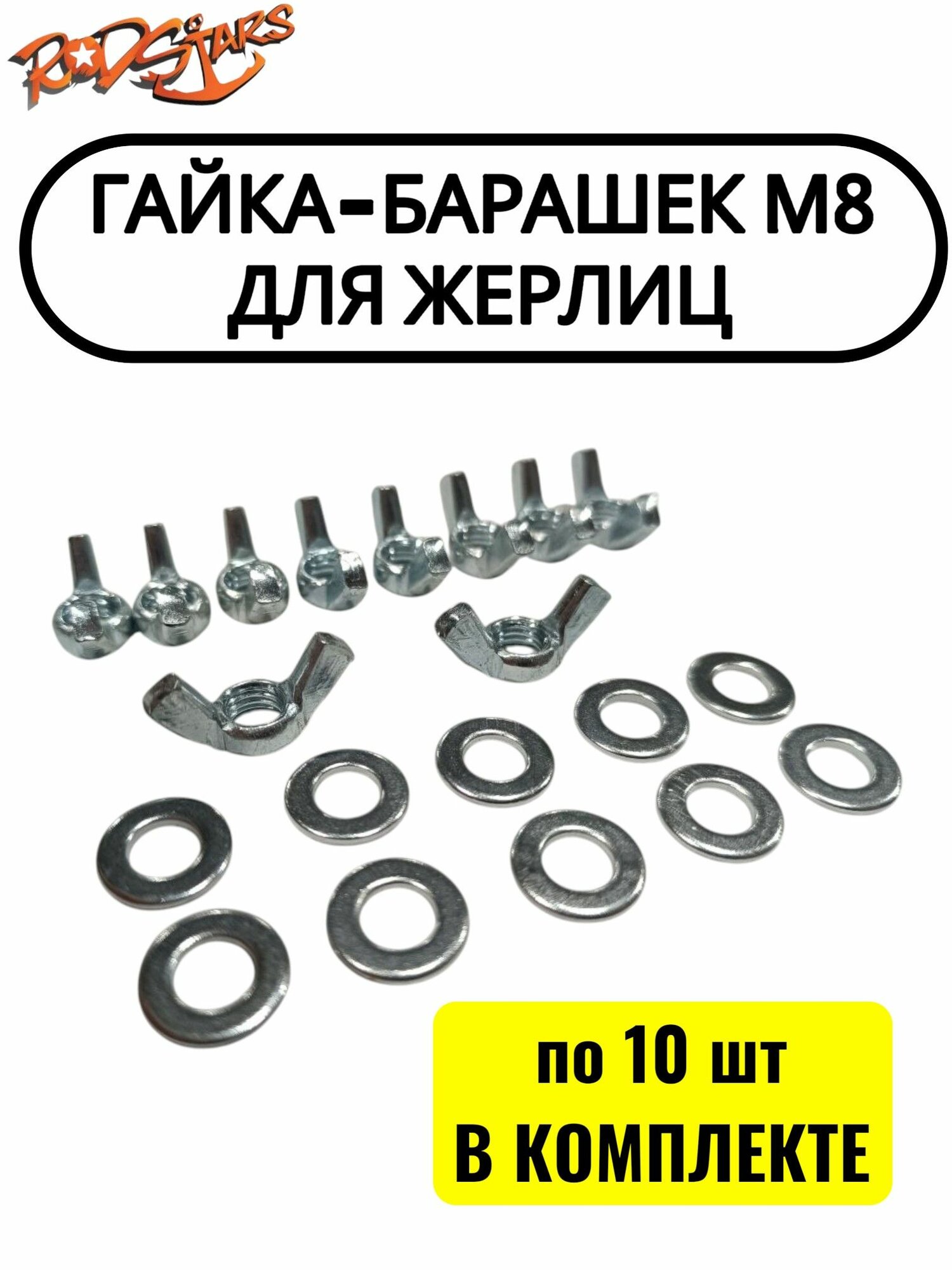 Гайка барашек М8 для жерлиц