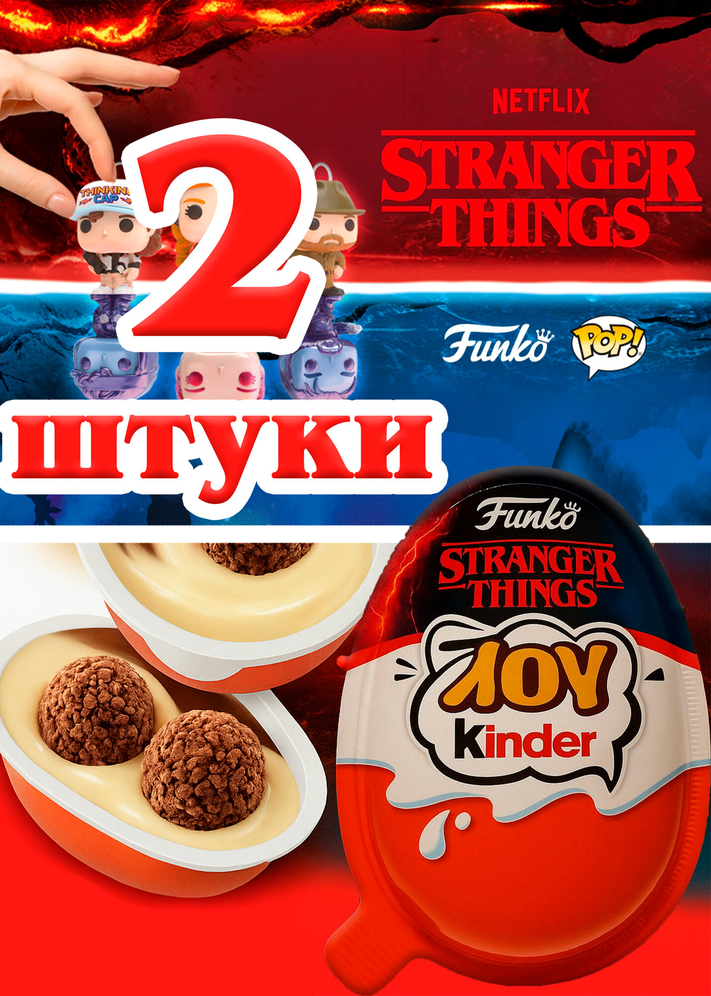 Kinder Joy Stranger Things (Очень Странные дела) , набор 2 шт.