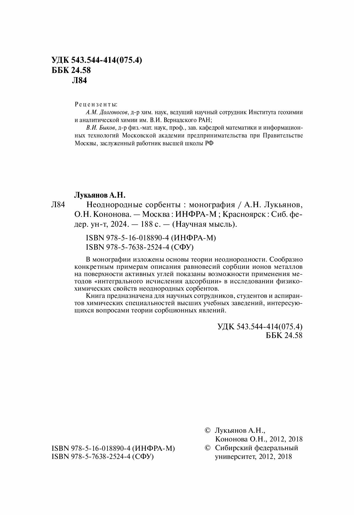 Неоднородные сорбенты. Лукьянов А. Н. 2024г, 188с. — фото 1