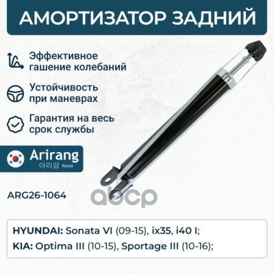 Амортизатор задний GAS/553112T020//ARIRANG (10013160/171221/3043208, китай ) Arirang арт. ARG26-1064