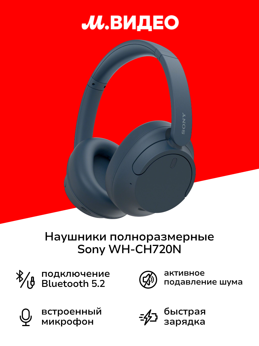 Наушники полноразмерные Bluetooth Sony WH-CH720N Blue