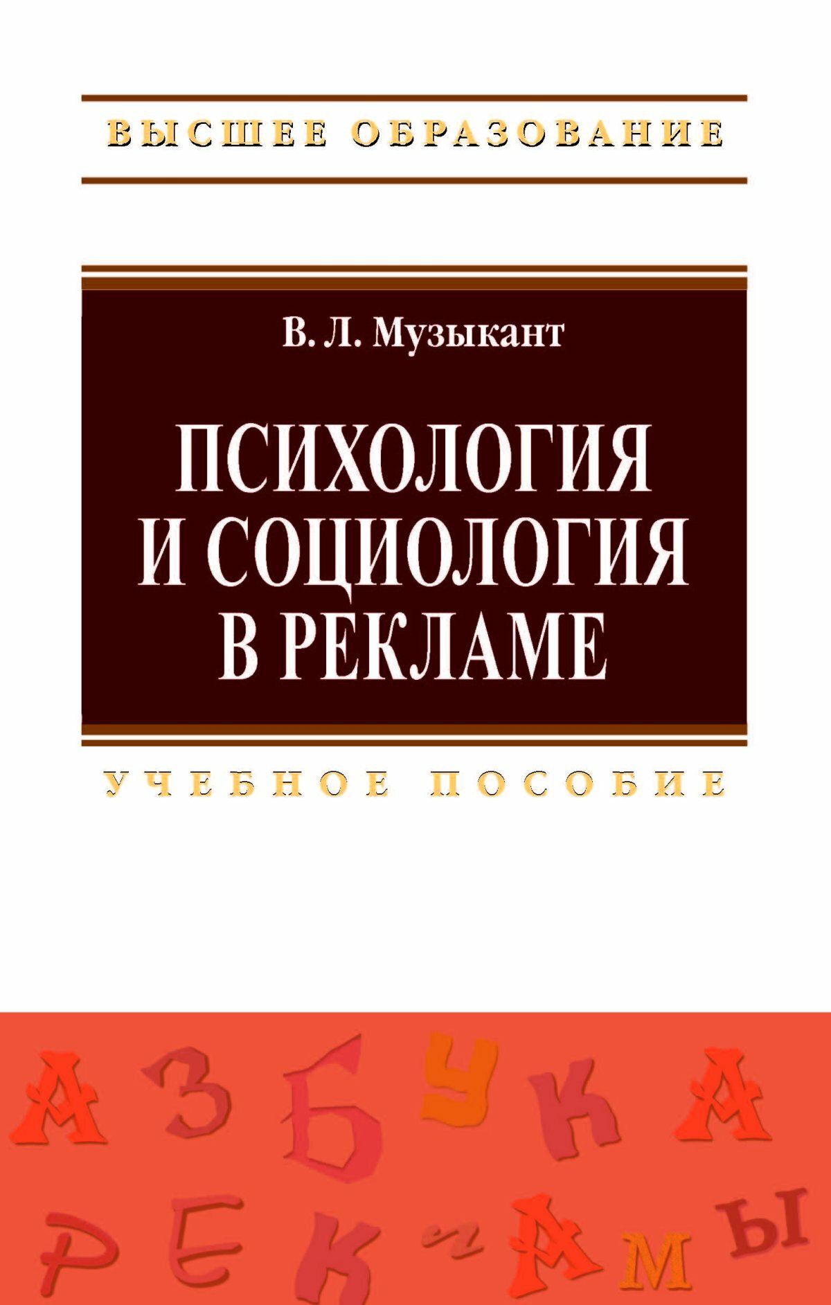 Психология и социология в рекламе: Уч. пос./Музыкант В. Л.-М: ИЦ риор,2025.-218 с.-(во: Бакалавриат)(Переплет 7БЦ)