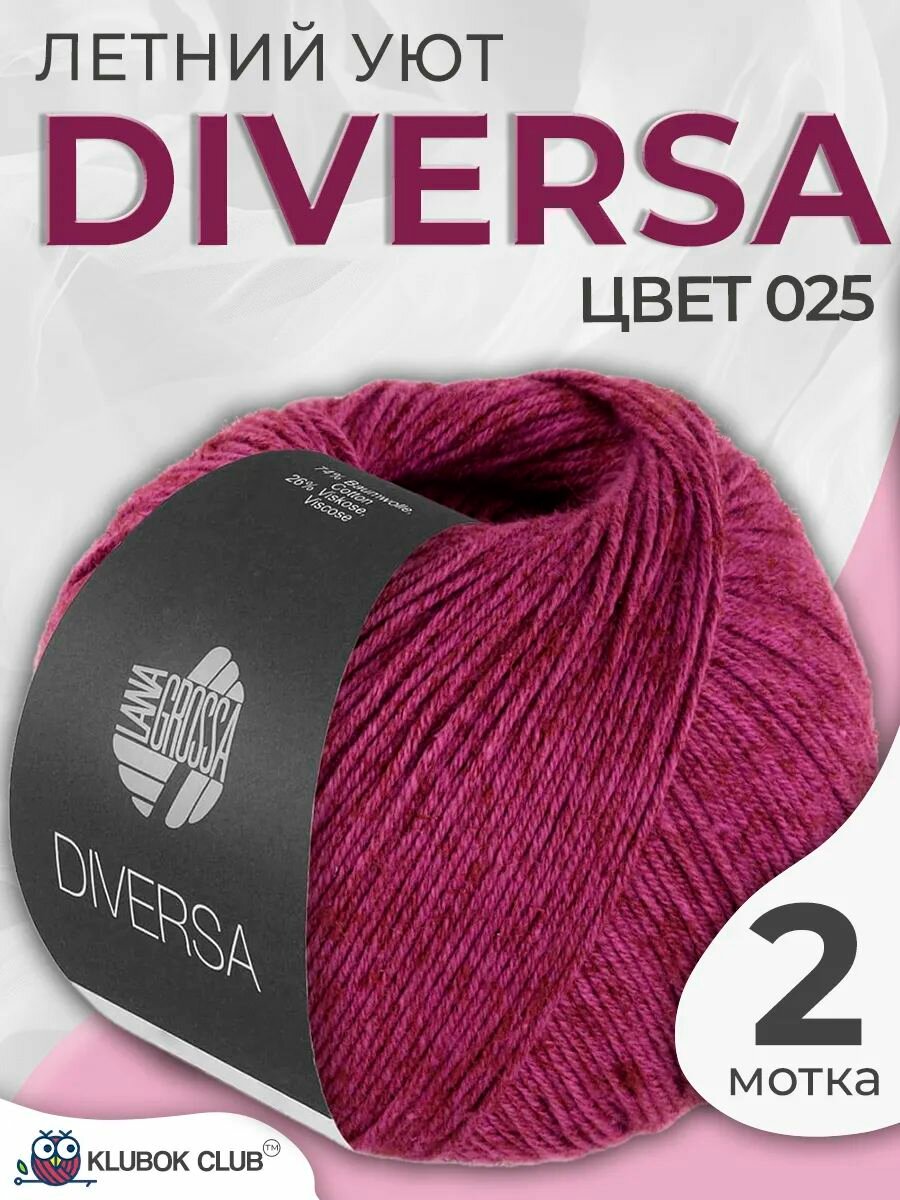 Пряжа для вязания Lana Grossa Diversa хлопковая, цвет 025, 2 мотка