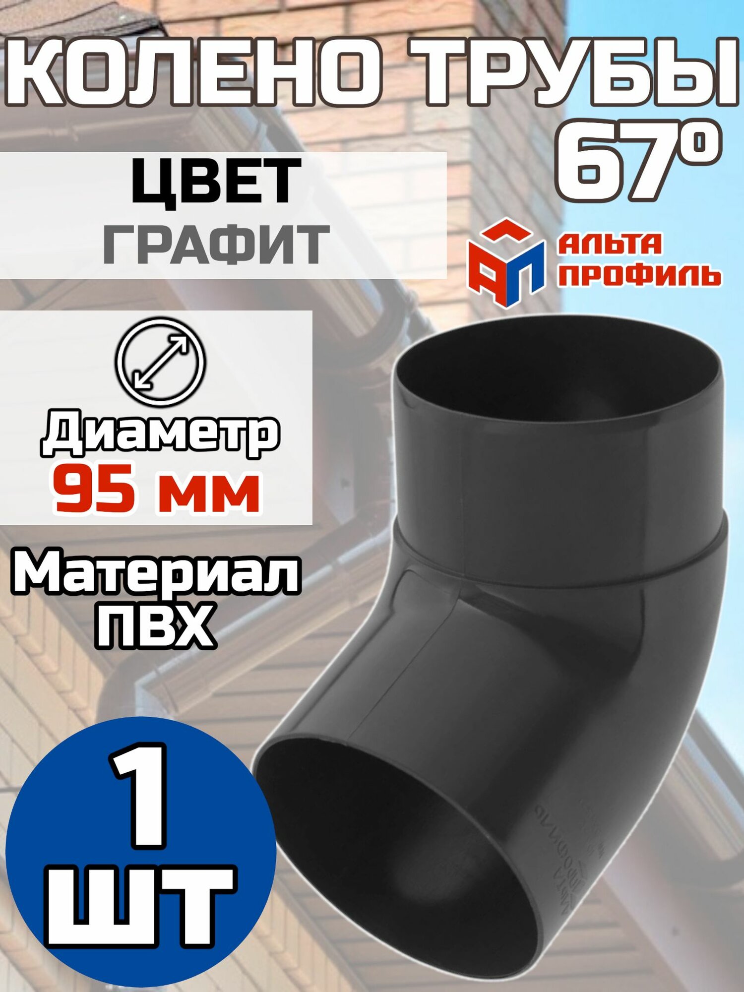 Колено водосточной трубы Альта-Профиль 67 градусов 1 шт. ПВХ для водосточной системы Графит