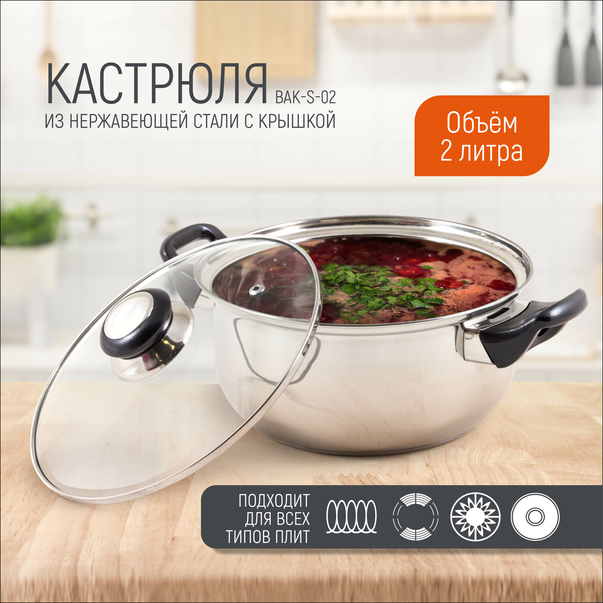 Кастрюля из нержавеющей стали с крышкой (стекло) BAK-S-02, 2 л