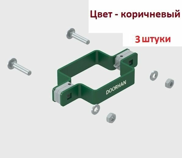 Комплект хомута двухстороннего для столба 60х60 RAL8017 (коричневый) - 3/4/10 штук, KIT/HD-60/RAL8017-3 DoorHan