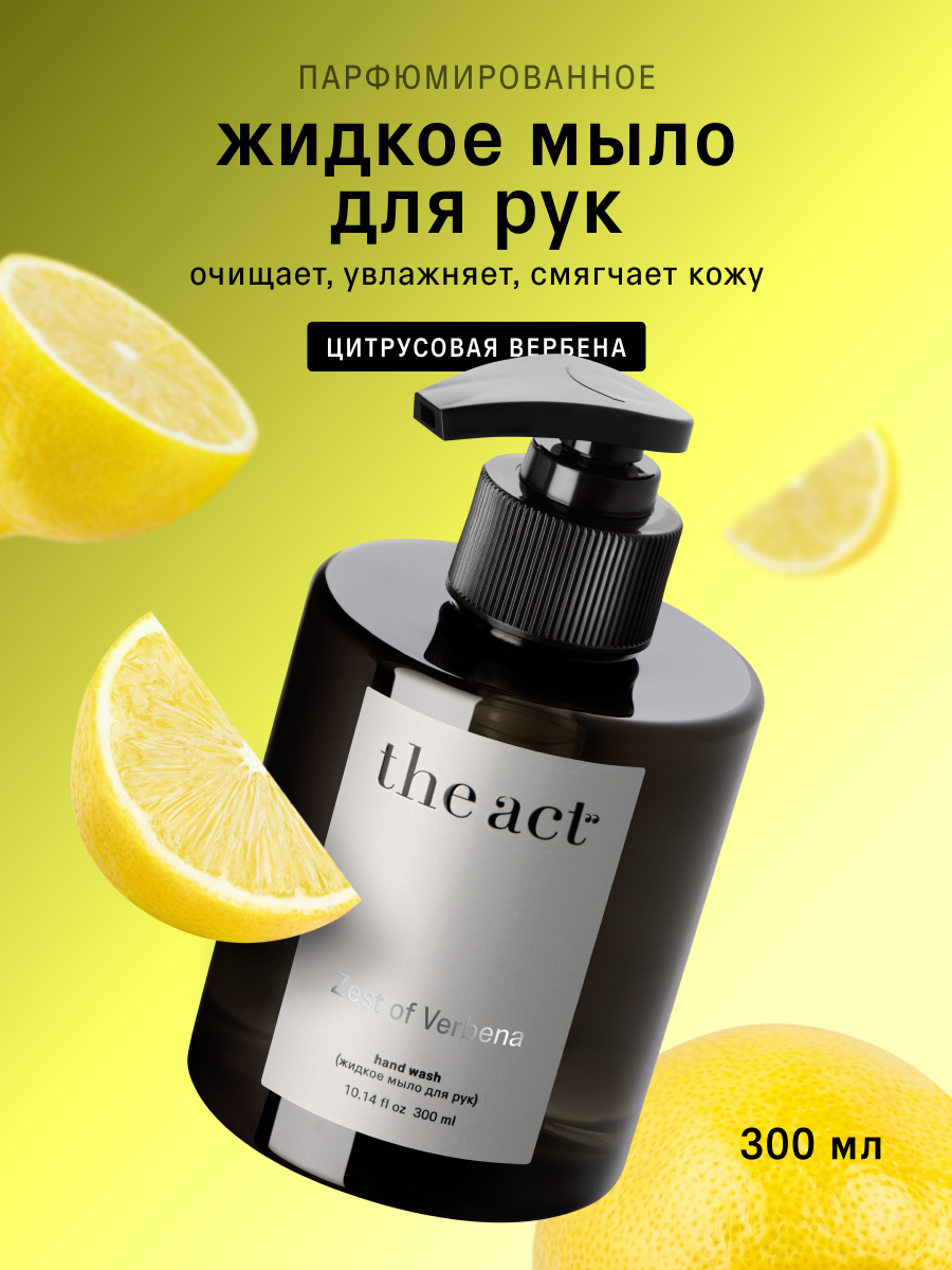 Жидкое мыло The Act для рук парфюмированное, цитрусовая вербена, 300 мл