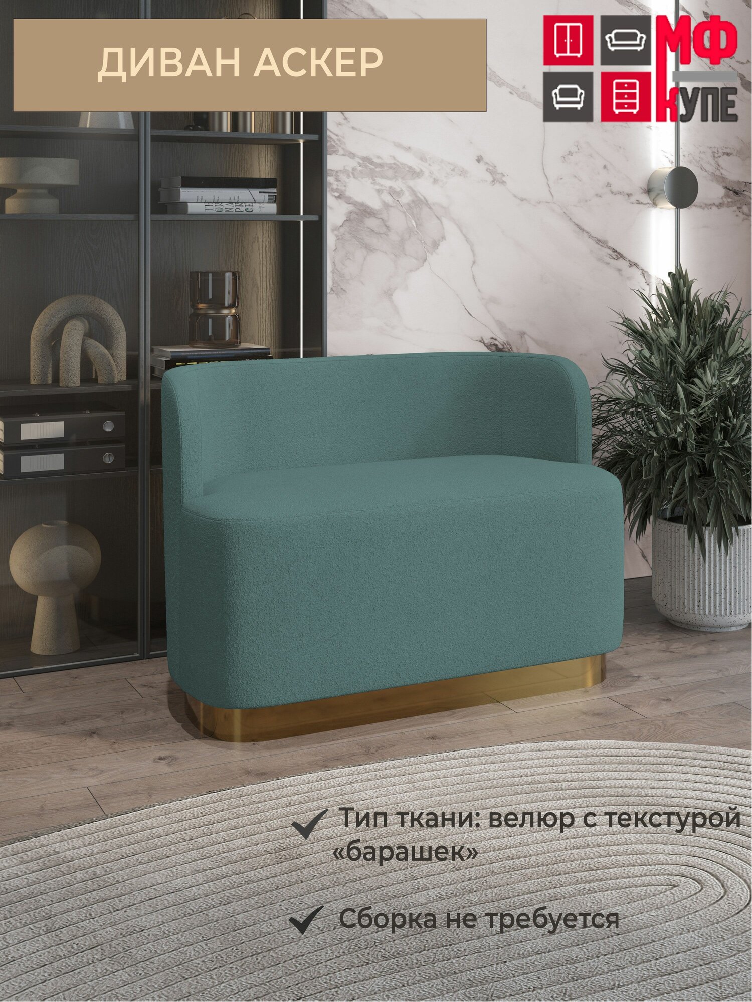 Диван нераскладной Аскер Браво в цвете зеленый (минерал)