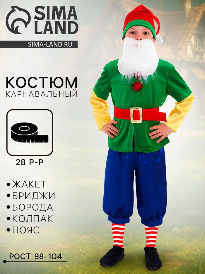 Карнавальный костюм детский «Гном зелёный», колпак, жакет, бриджи, борода, пояс, р. 28, рост 98-104 см