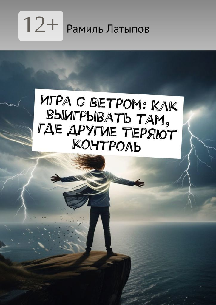 Игра с ветром: Как выигрывать там, где другие теряют контроль