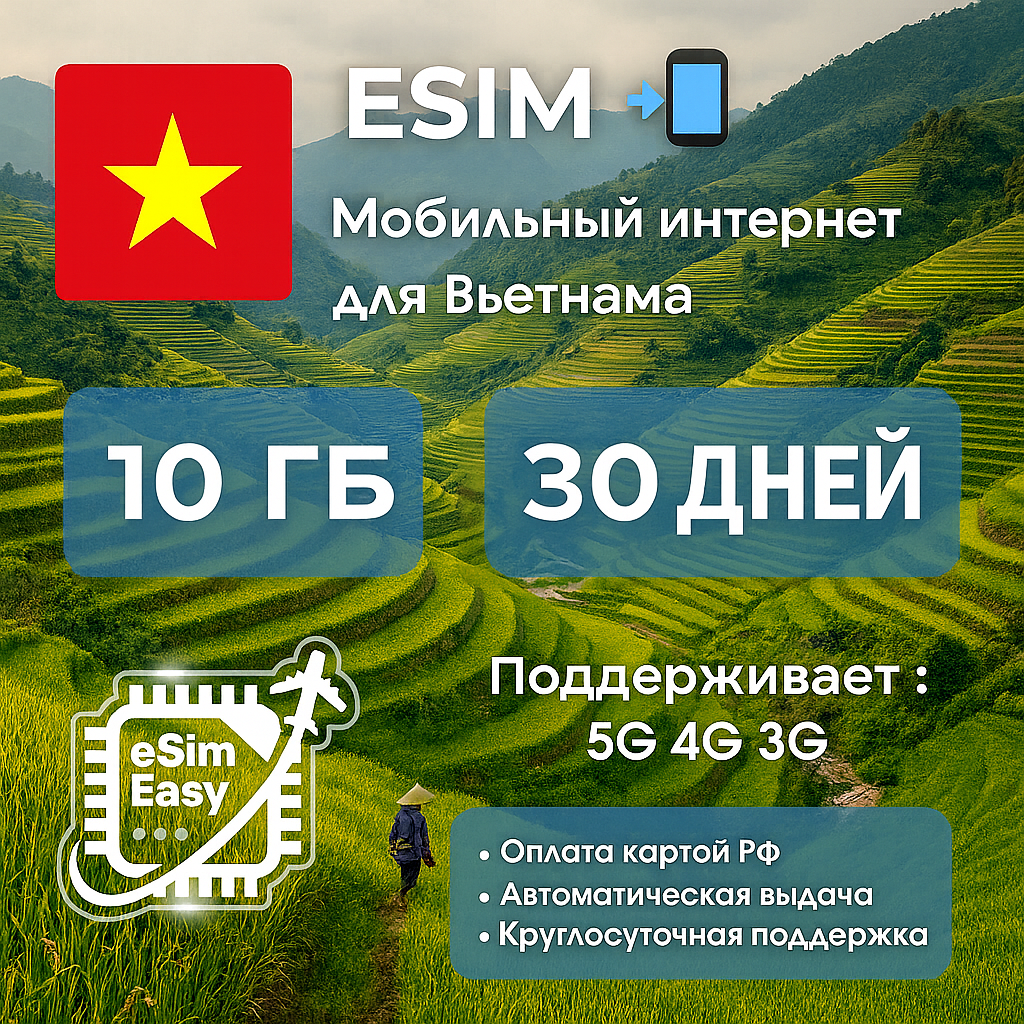 ESIM, 10 гб на 30 дней, для интернета во Вьетнаме, для телефона и планшета, 5G, 4G, 3G, электронный ключ