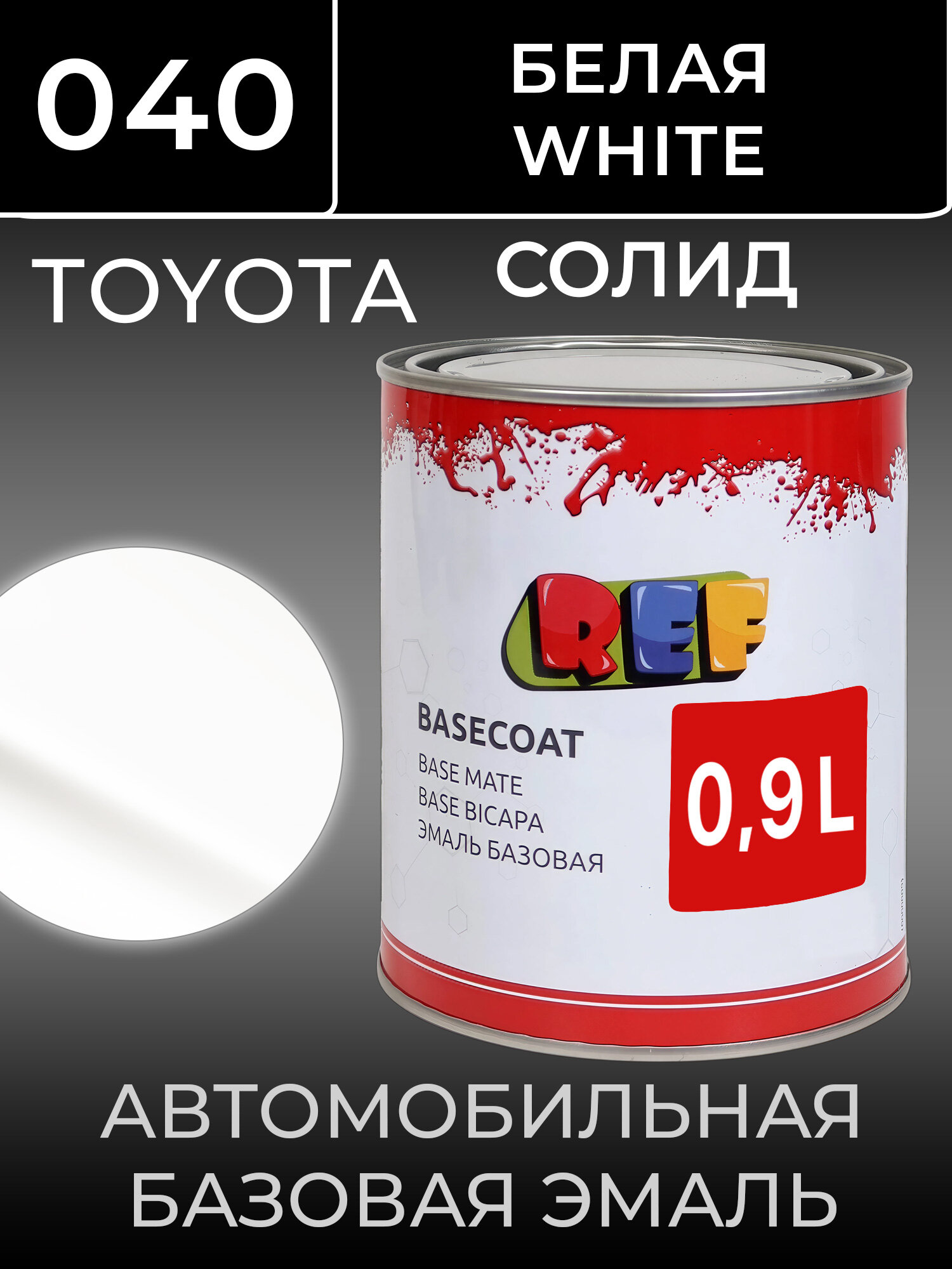 Автоэмаль REF база (0.9л) Toyota 040 Белый (базовая эмаль) super white