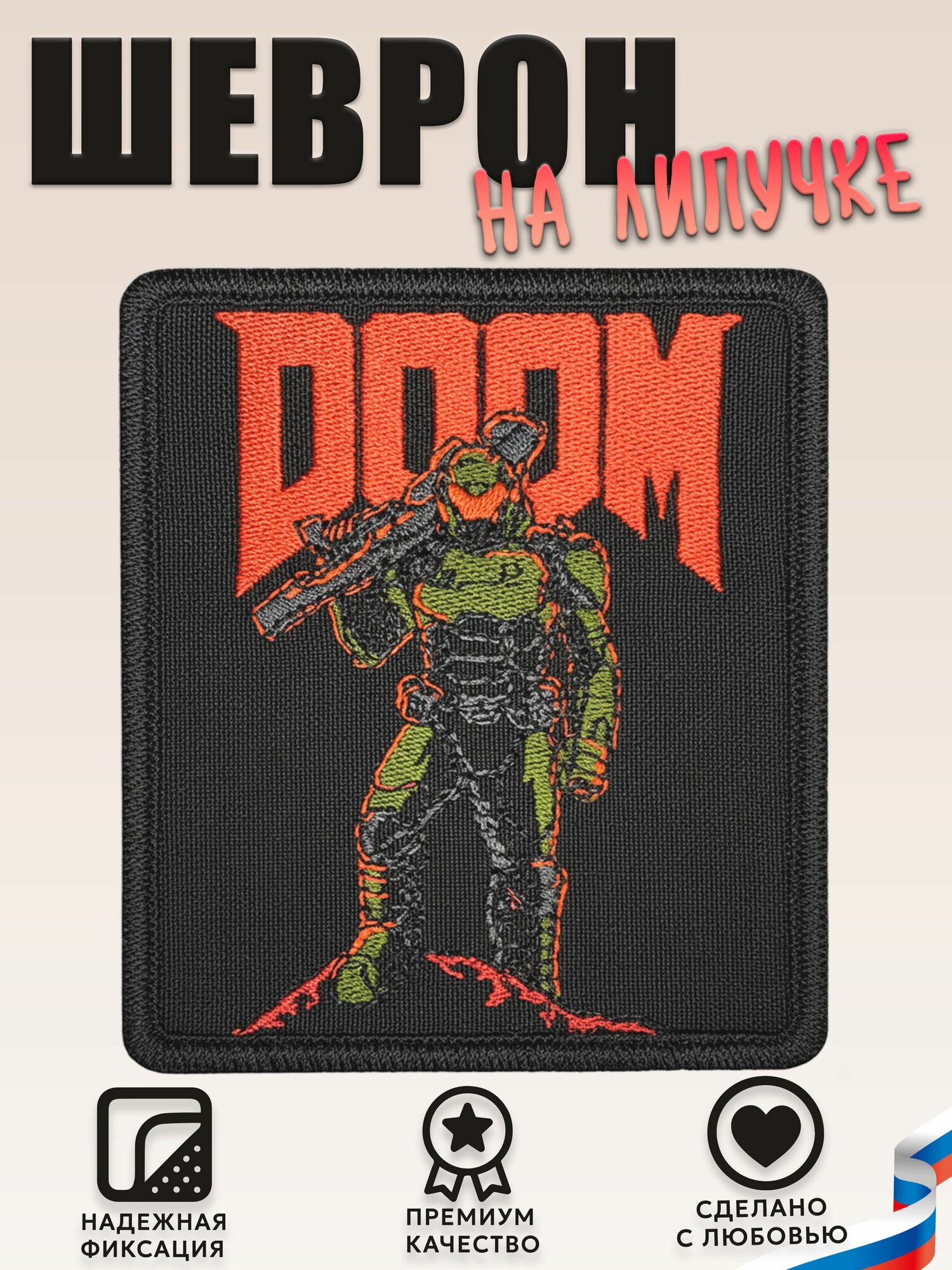 Нашивка, шеврон, патч (patch) на липучке DOOM Guy, размер 10*8,5 см, 1 шт.