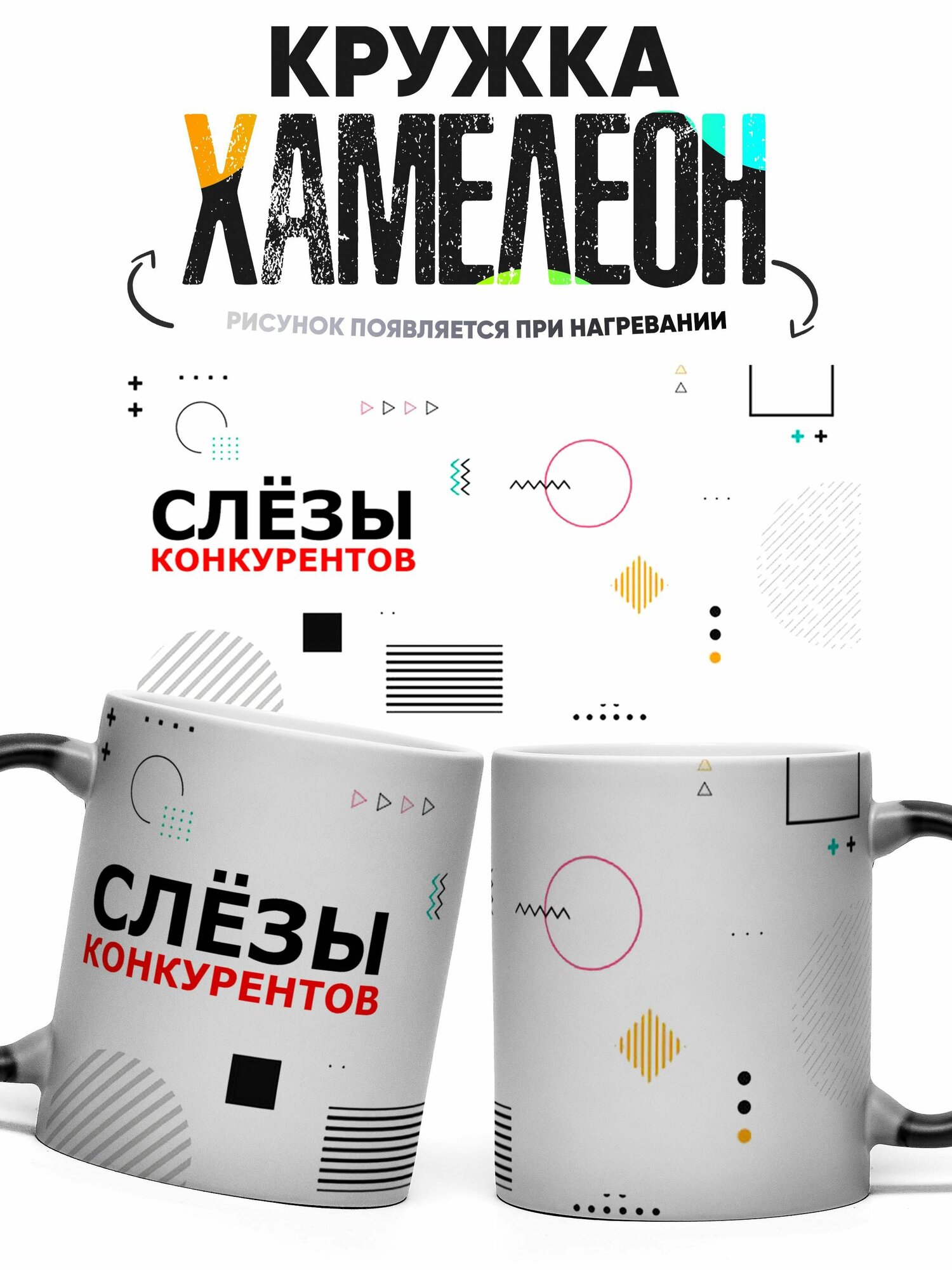 Кружка Хамелеон Слезы конкурентов 330 мл