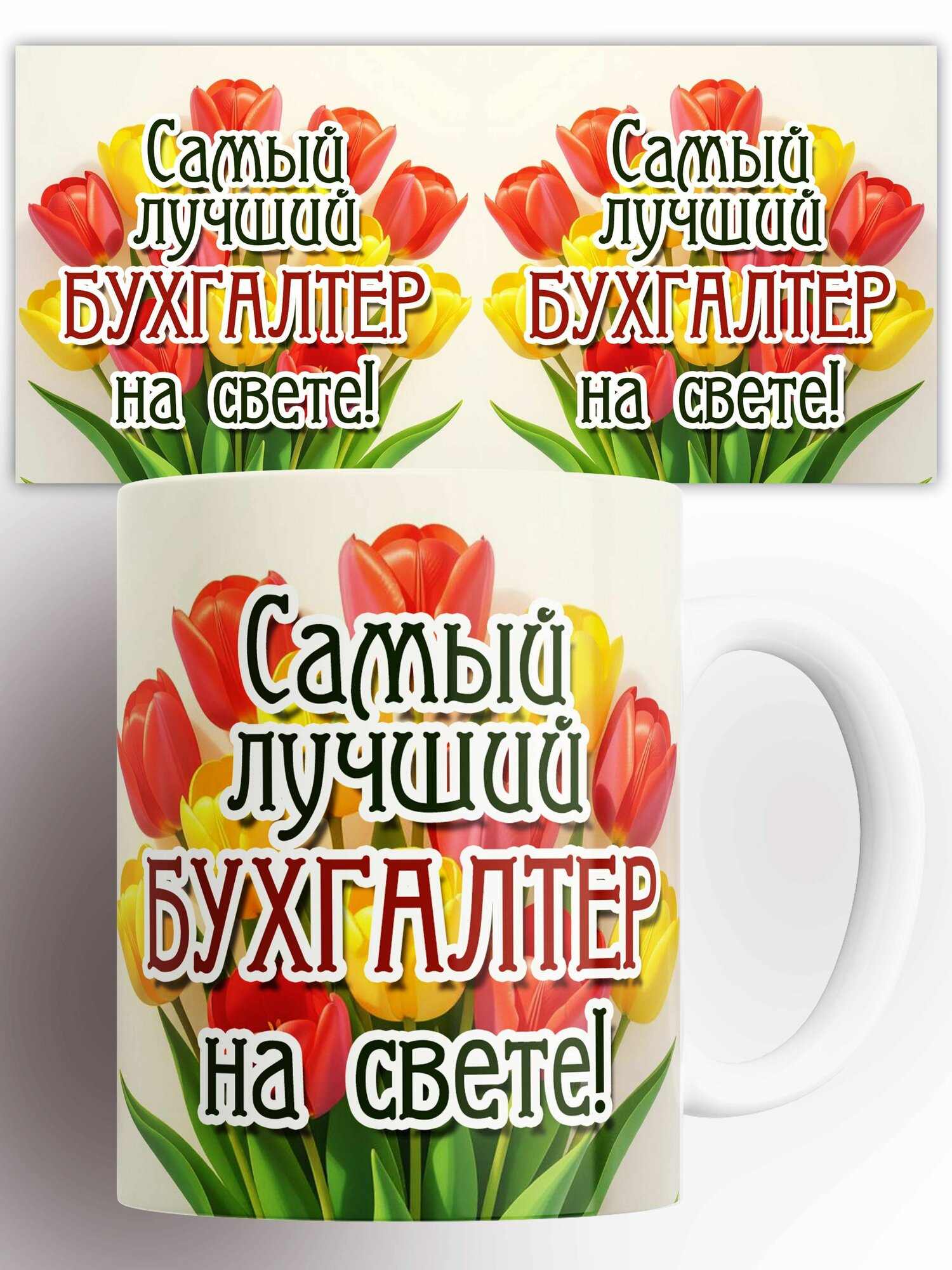 Кружка Самый лучший бухгалтер на свете 330 мл